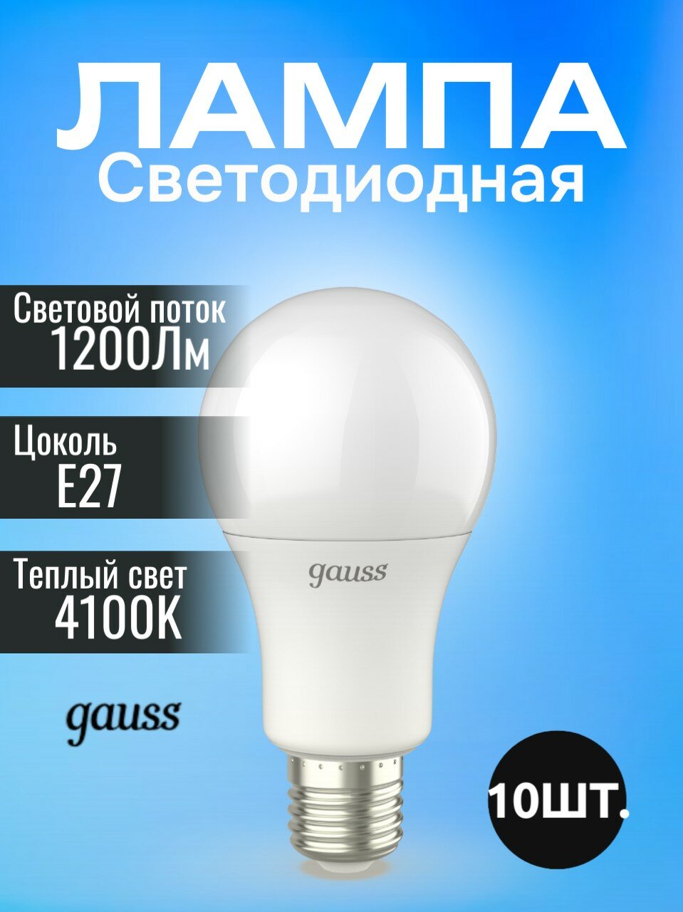 Лампочка светодиодная Gauss Black 12Вт, 1200Лм, 4100К, E27, A60, нейтральный белый свет, груша (комплект из 10 шт.)