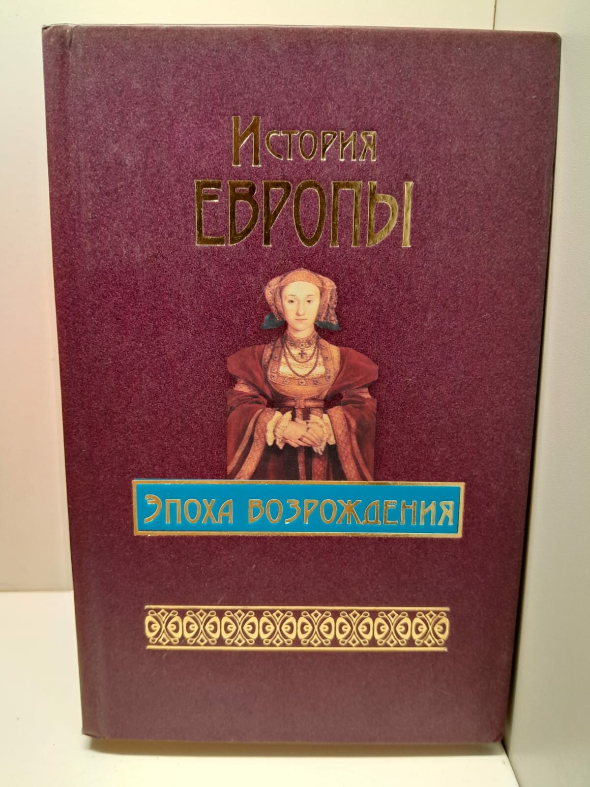 История Европы: Эпоха Возрождения