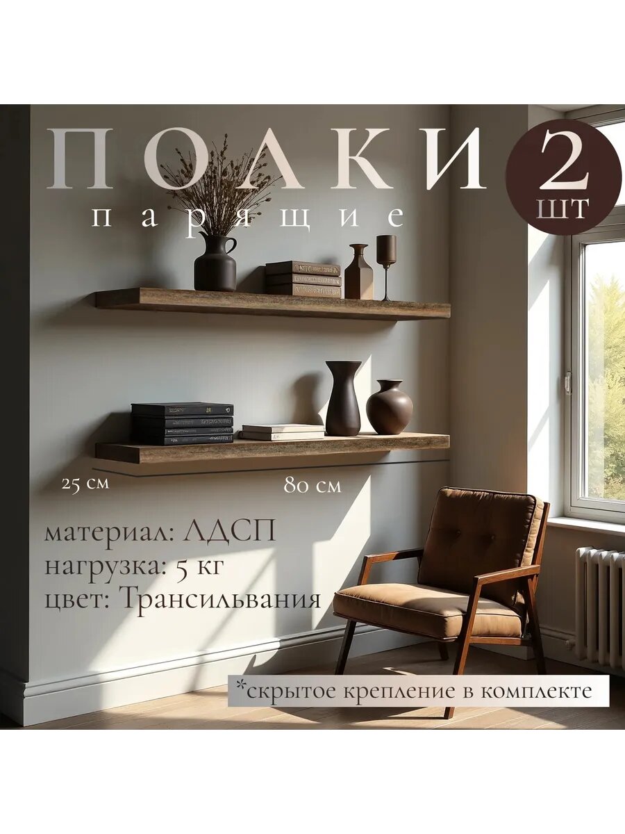 Полка настенная, навесная Трансильвания, из ЛДСП, размер 80*25, в комплекте 2 шт