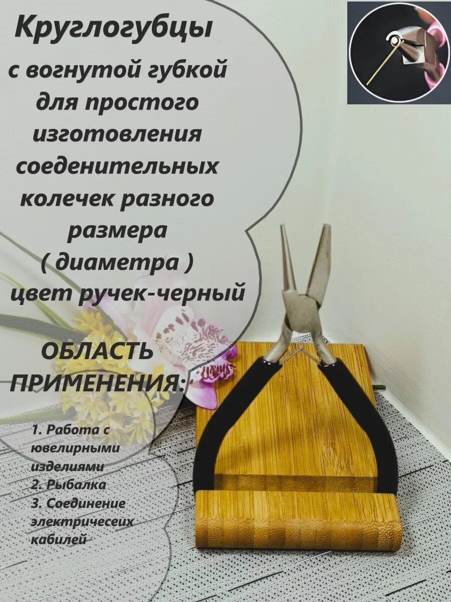 Круглогубцы для бижутерии, с вогнутой губкой