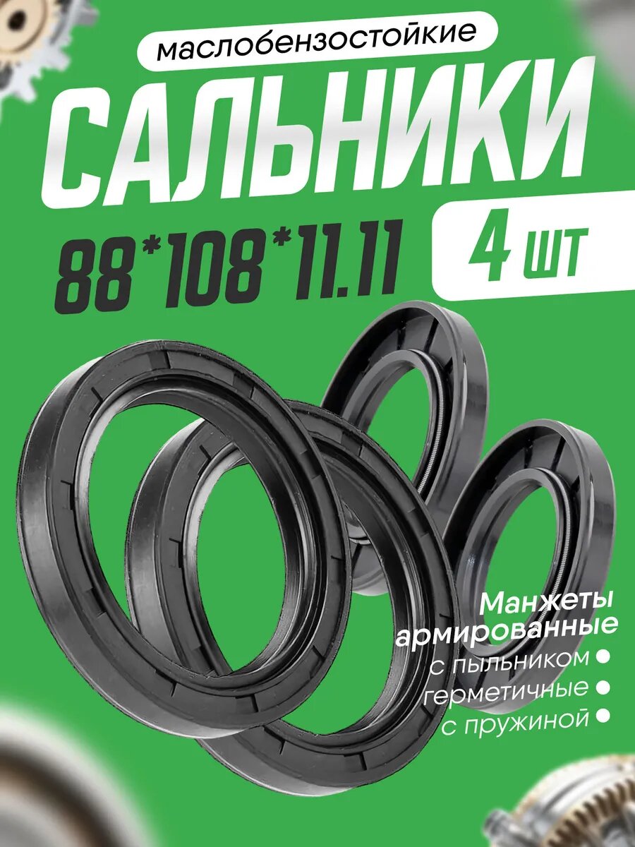 Сальник 88Х108Х11,11 (манжета армированная TC , 4 шт.)