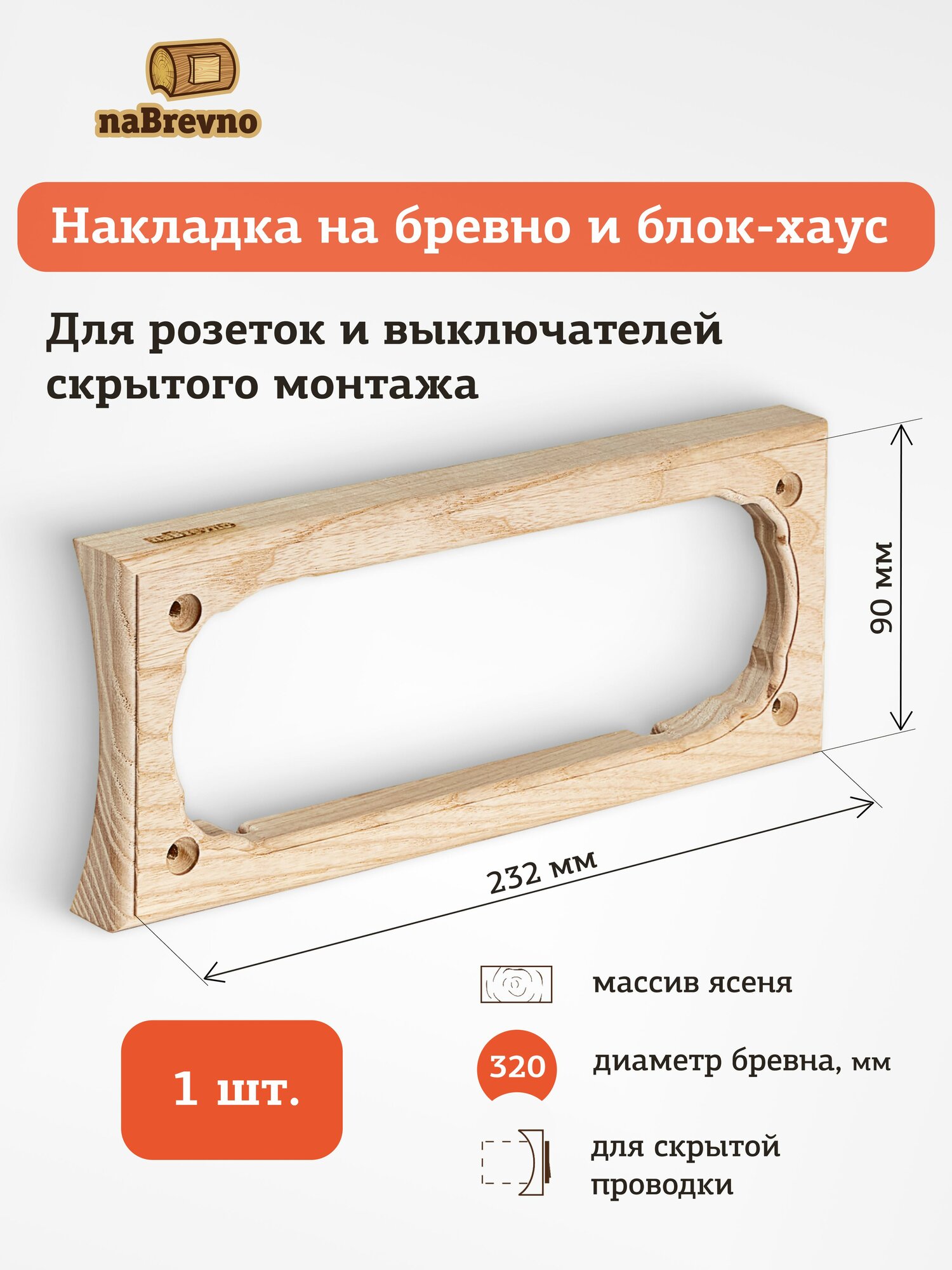 "Встраиваемые KOPOS" Тройная накладка для установки встраиваемых розеток и выключателей на бревно и блокхаус диаметром 320 мм, ясень, VK3-320 (1 шт)