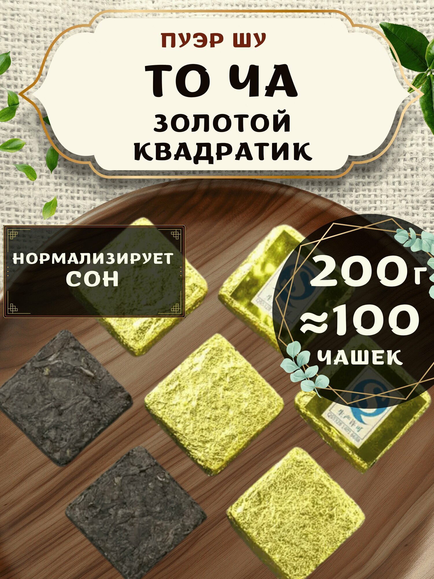 Пуэр Шу То Ча Золотой квадратик (прессованный) от Пекинский чай, 200 г