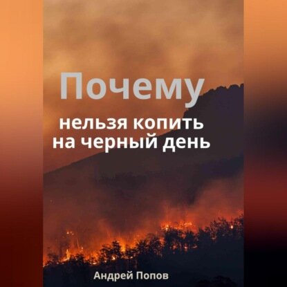 Почему нельзя копить на черный день [Аудиокнига]