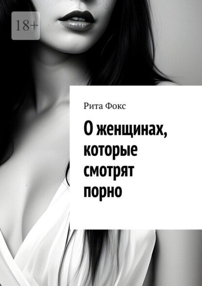 О женщинах, которые смотрят порно [Цифровая книга]