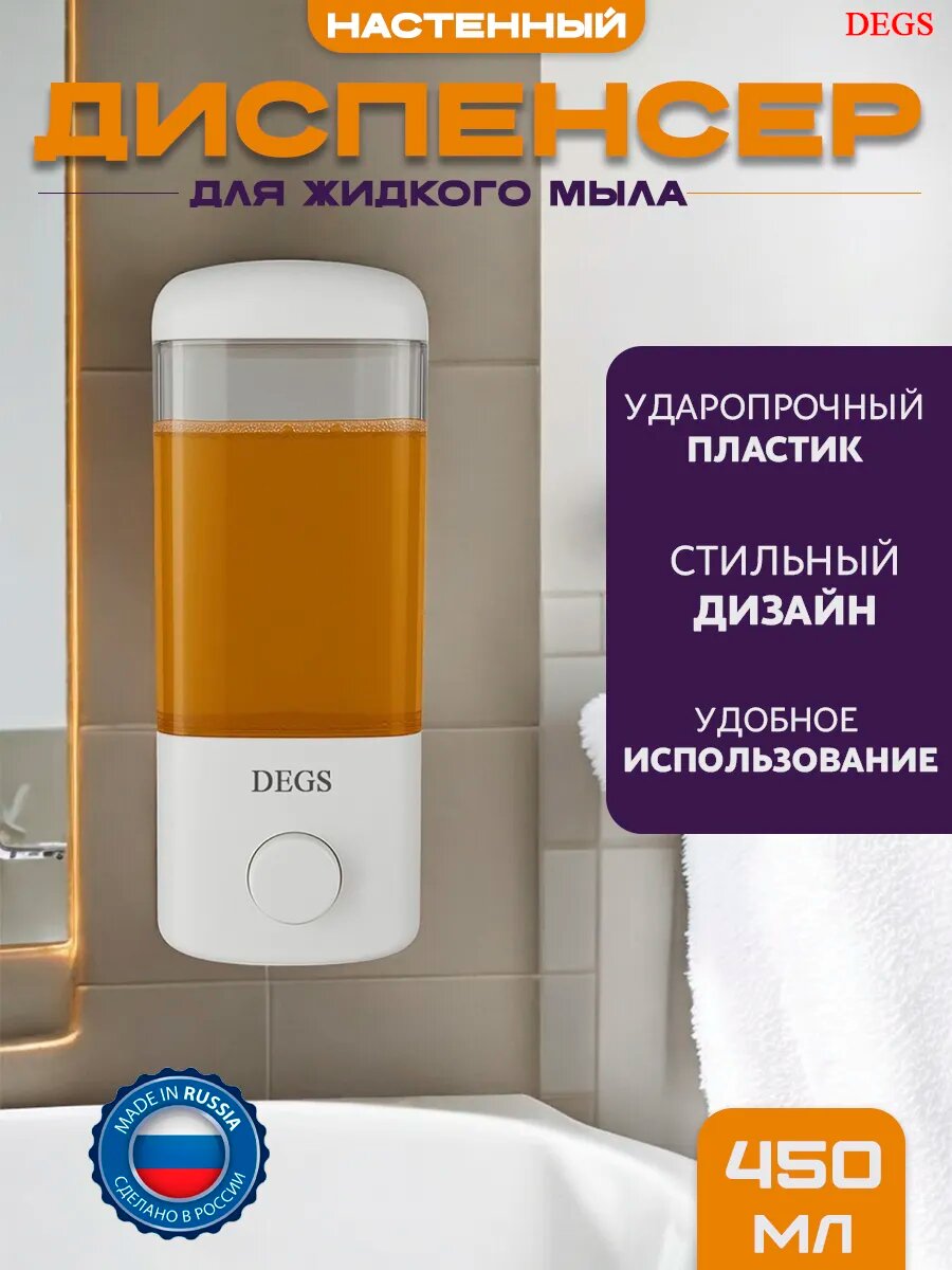 Диспенсер для жидкого мыла DEGS WS-19-1