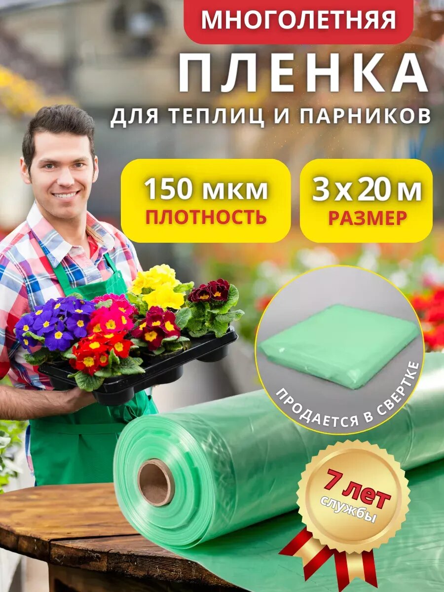 Пленка для теплиц, парников полиэтиленовая многолетняя 3х20м