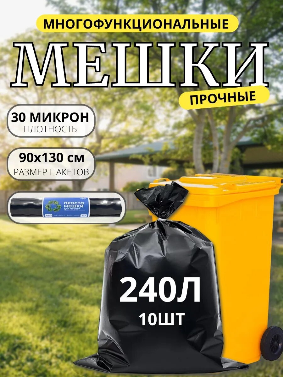 Мешки для мусора 240 литров "Хозяин люкс", 1 рулон 10шт, 40 мкм