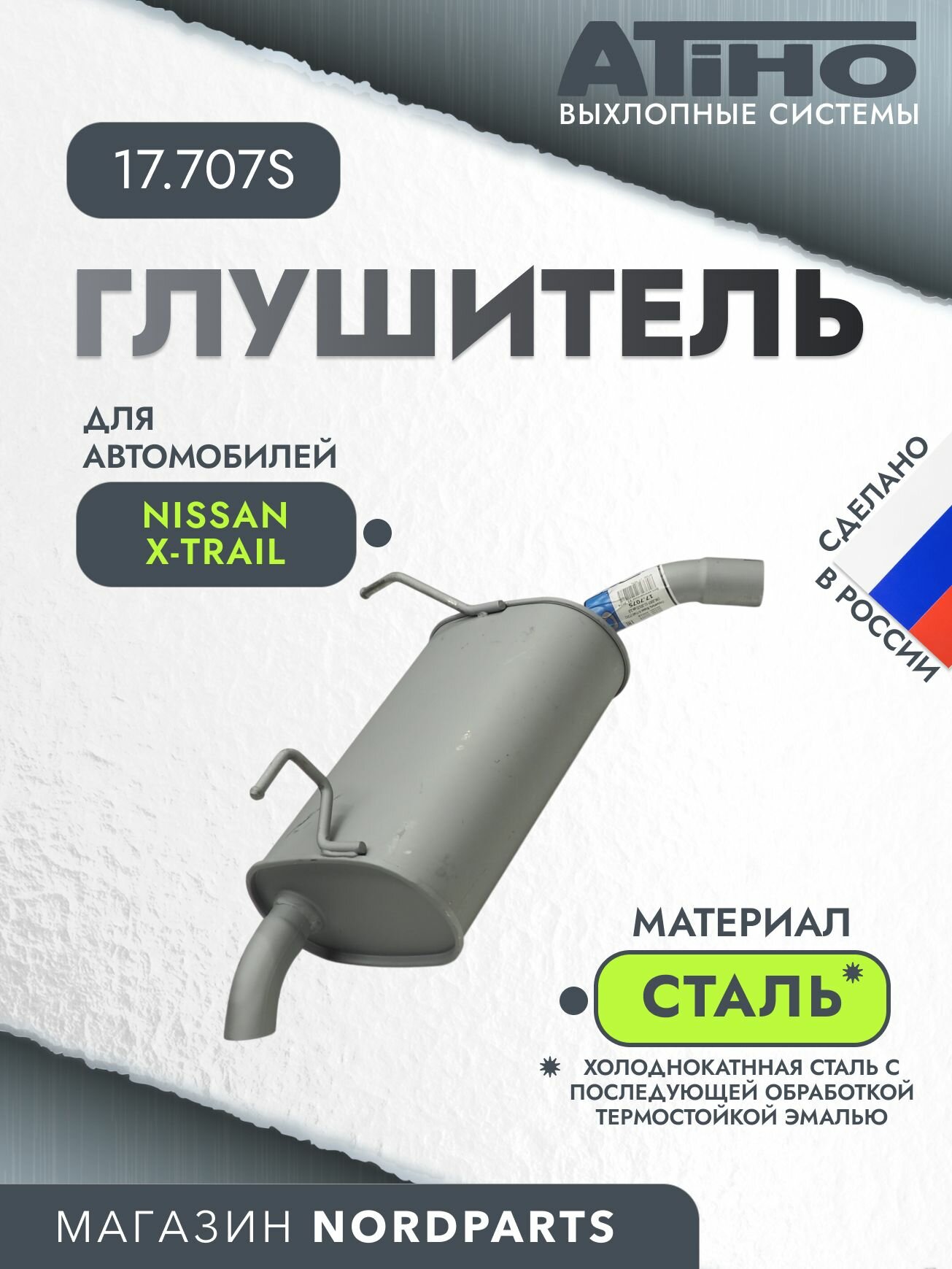 Глушитель Nissan X-Trail (T31), (06.2007-11.2013гг) дв. 2.0