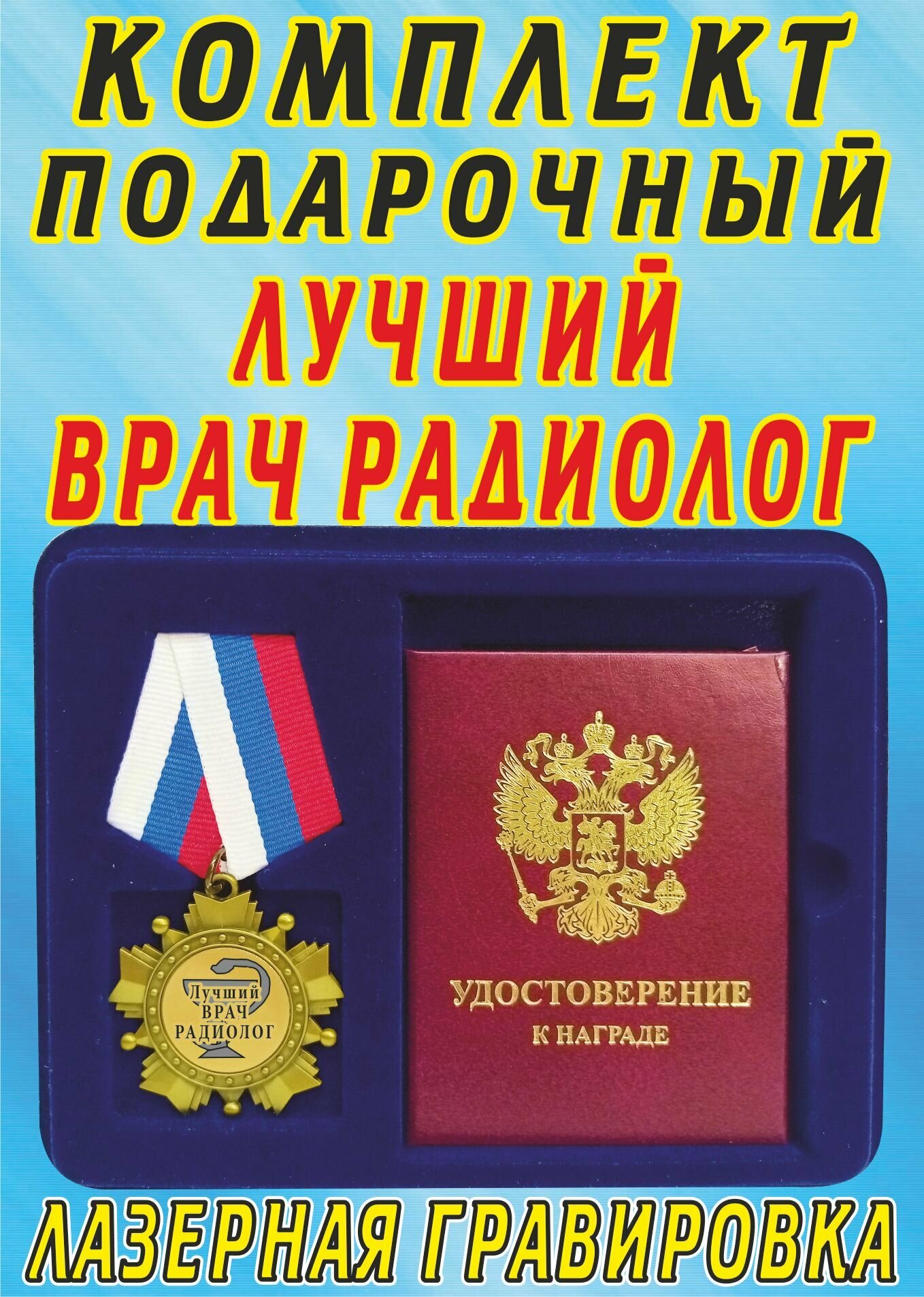 Медаль орден "Лучший врач радиолог".