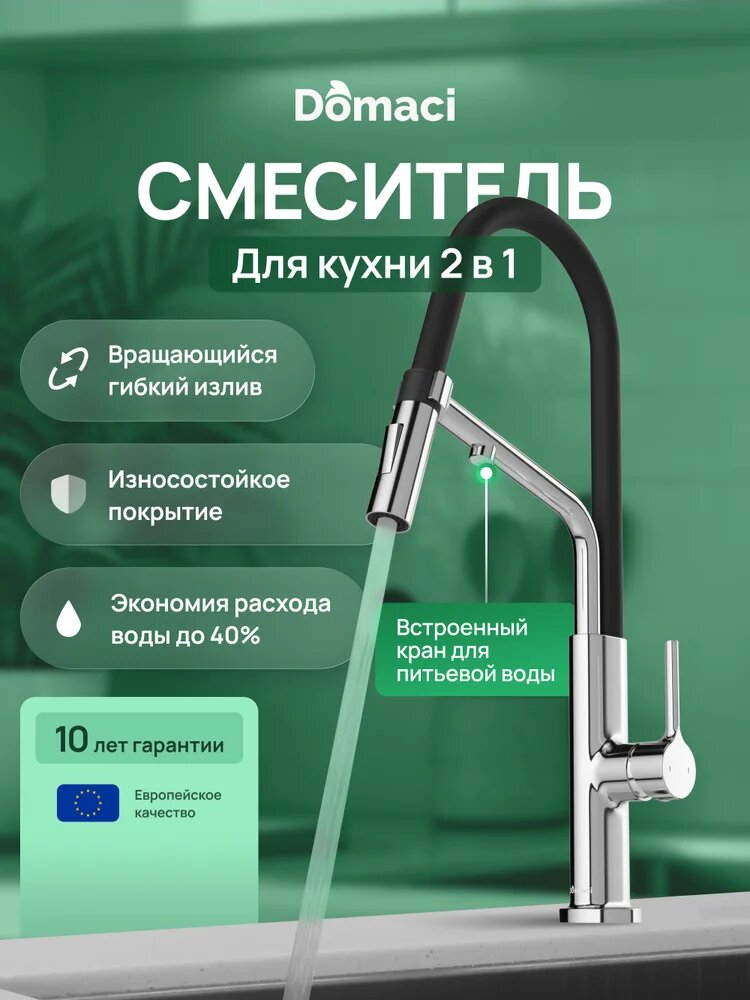 Смеситель для кухни высокий с гибким поворотным изливом, режимом душа и краном для питьевой воды Domaci Римини D569174CR хром, однорычажный, латунный