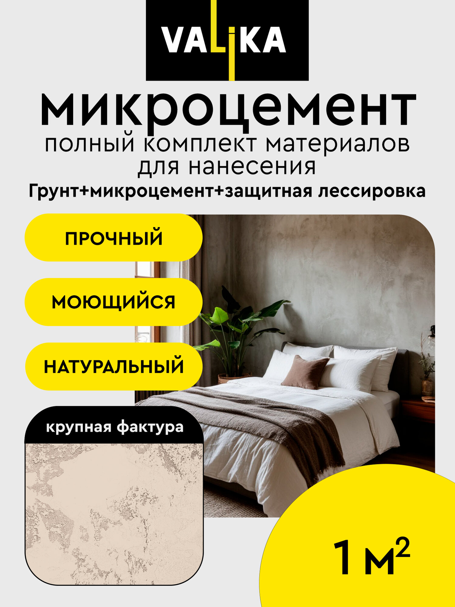 Микроцемент для стен Valika, крупная фракция, 1 кв. м, для сухих помещений, Цвет VL1011