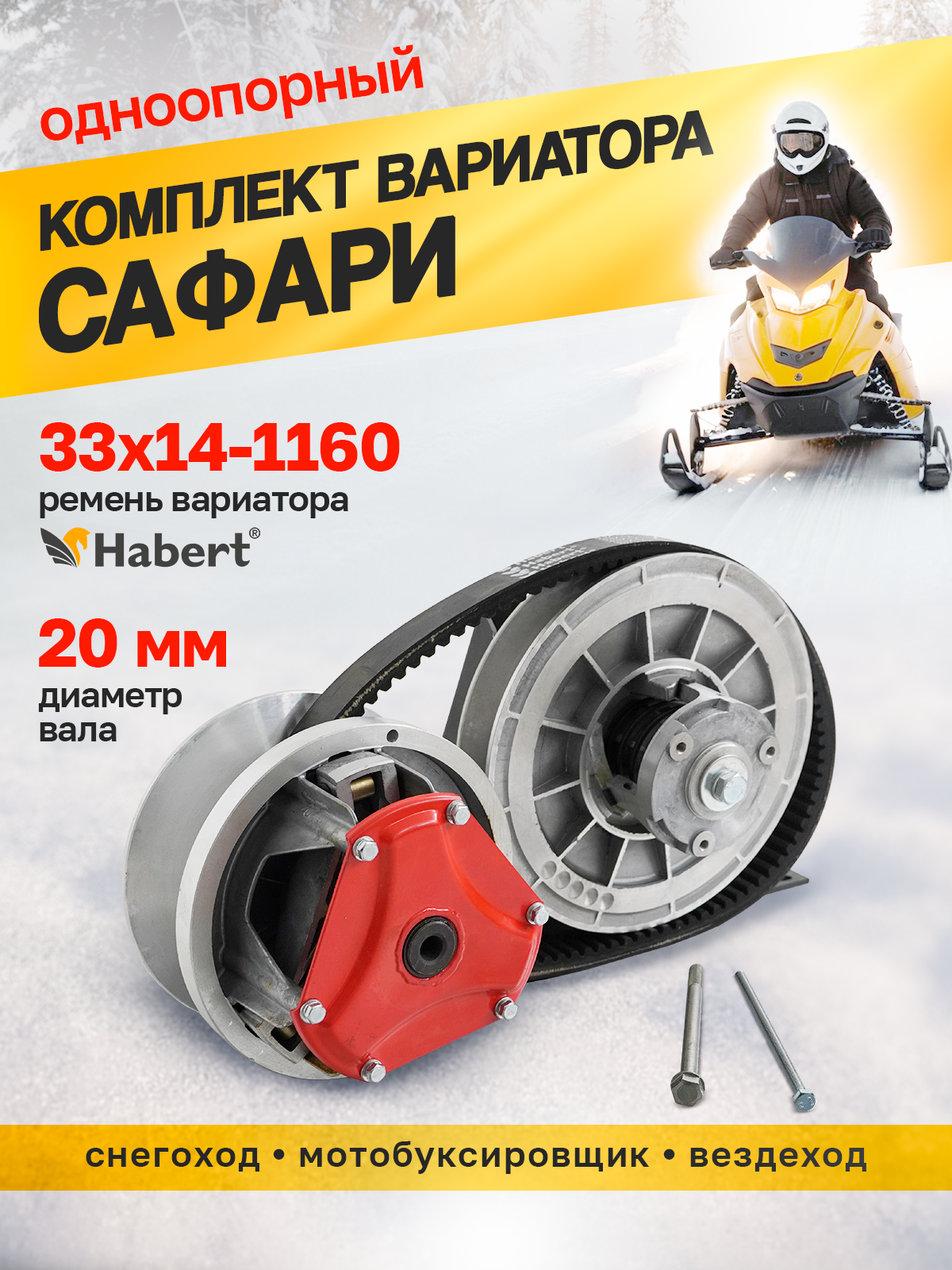 Комплект вариатора Сафари одноопорный, диаметр вала 20 мм, ремень вариатора Habert 33х14-1160