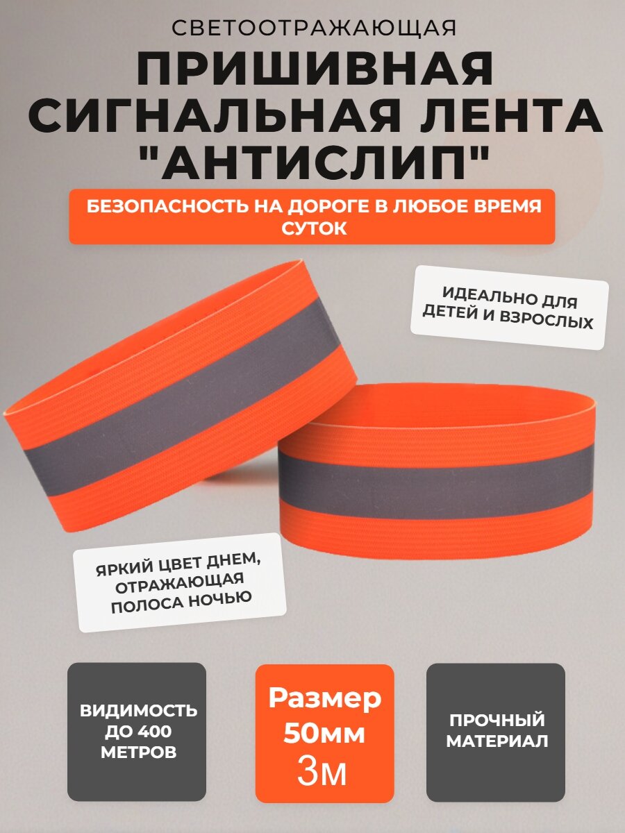 Светоотражающая лента пришивная для одежды 50мм*3м - оранжевая