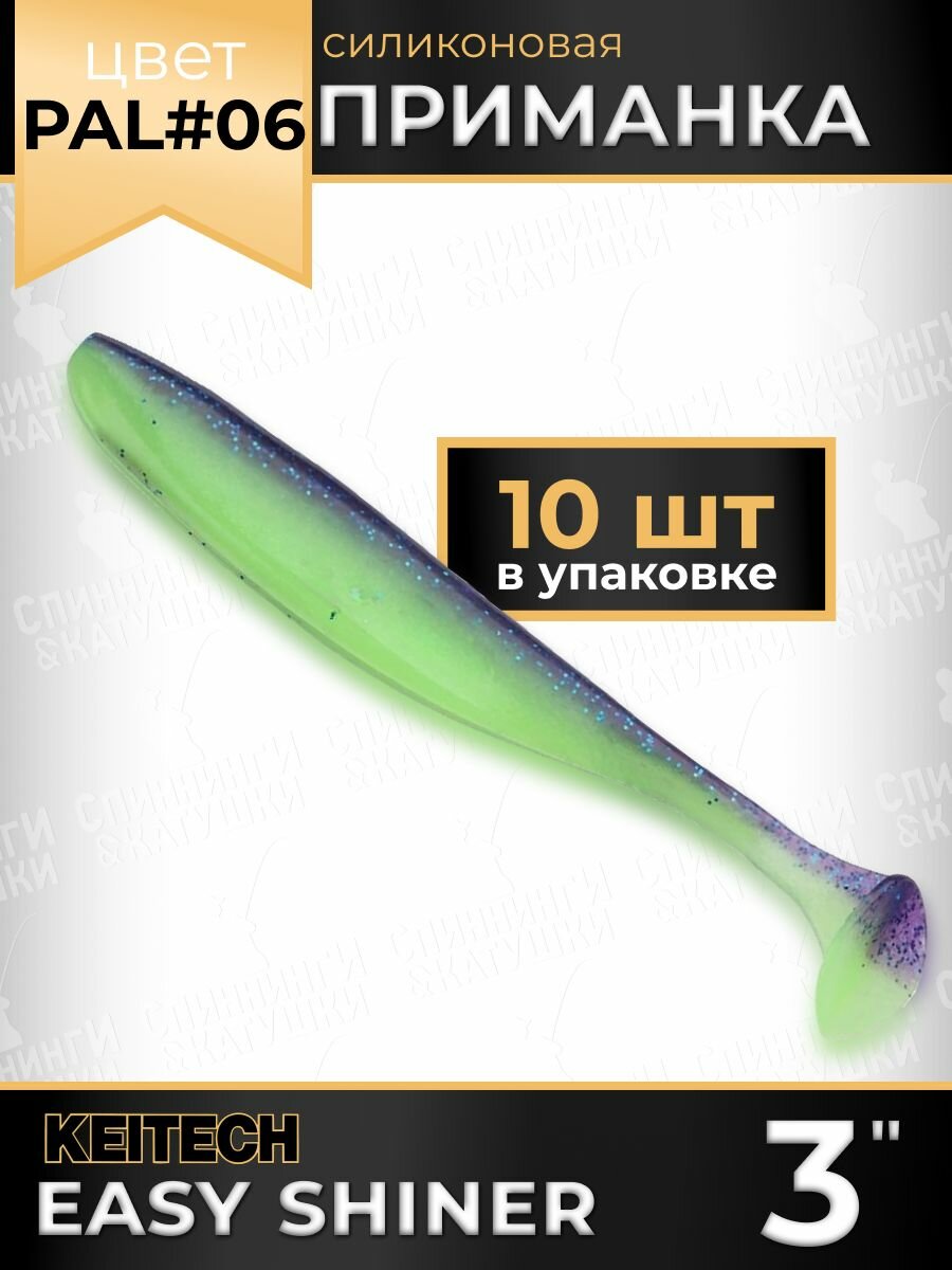 Силиконовая приманка Keitech Easy Shiner 3" PAL #06