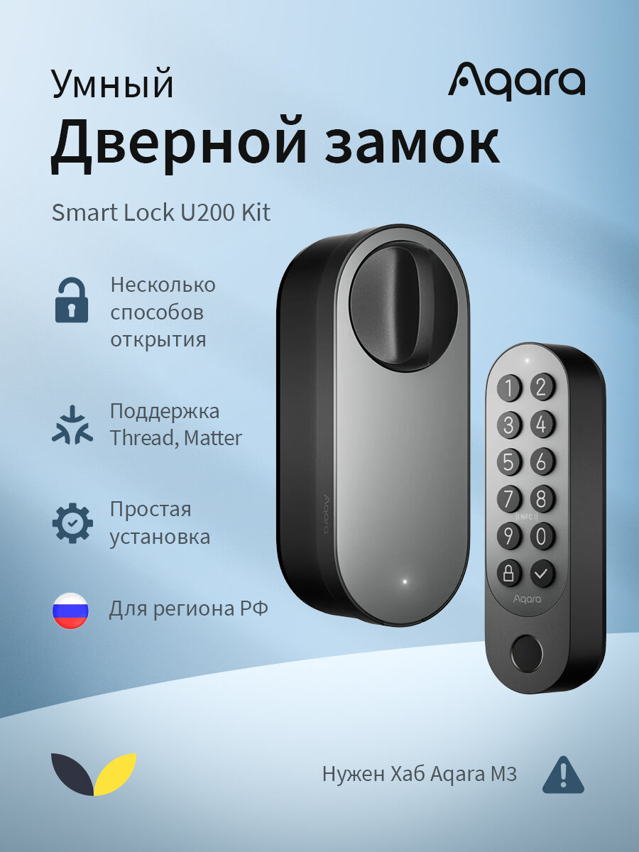 Умный дверной замок Aqara U200 комплект (EL-D02D_bl), работа с Apple HomeKit, Matter, Bluetooth, NFC (бесконтактная технология связи), Черный