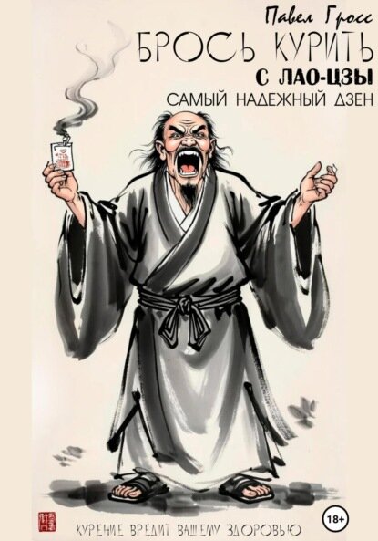 Брось курить С ЛАО-ЦЗЫ [Цифровая книга]
