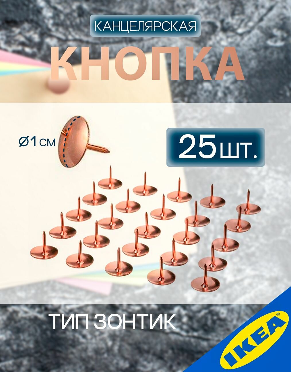 Кнопка канцелярская тип зонтик, 25 шт, розовый/золотой IKEA TOTEBO тотэбо