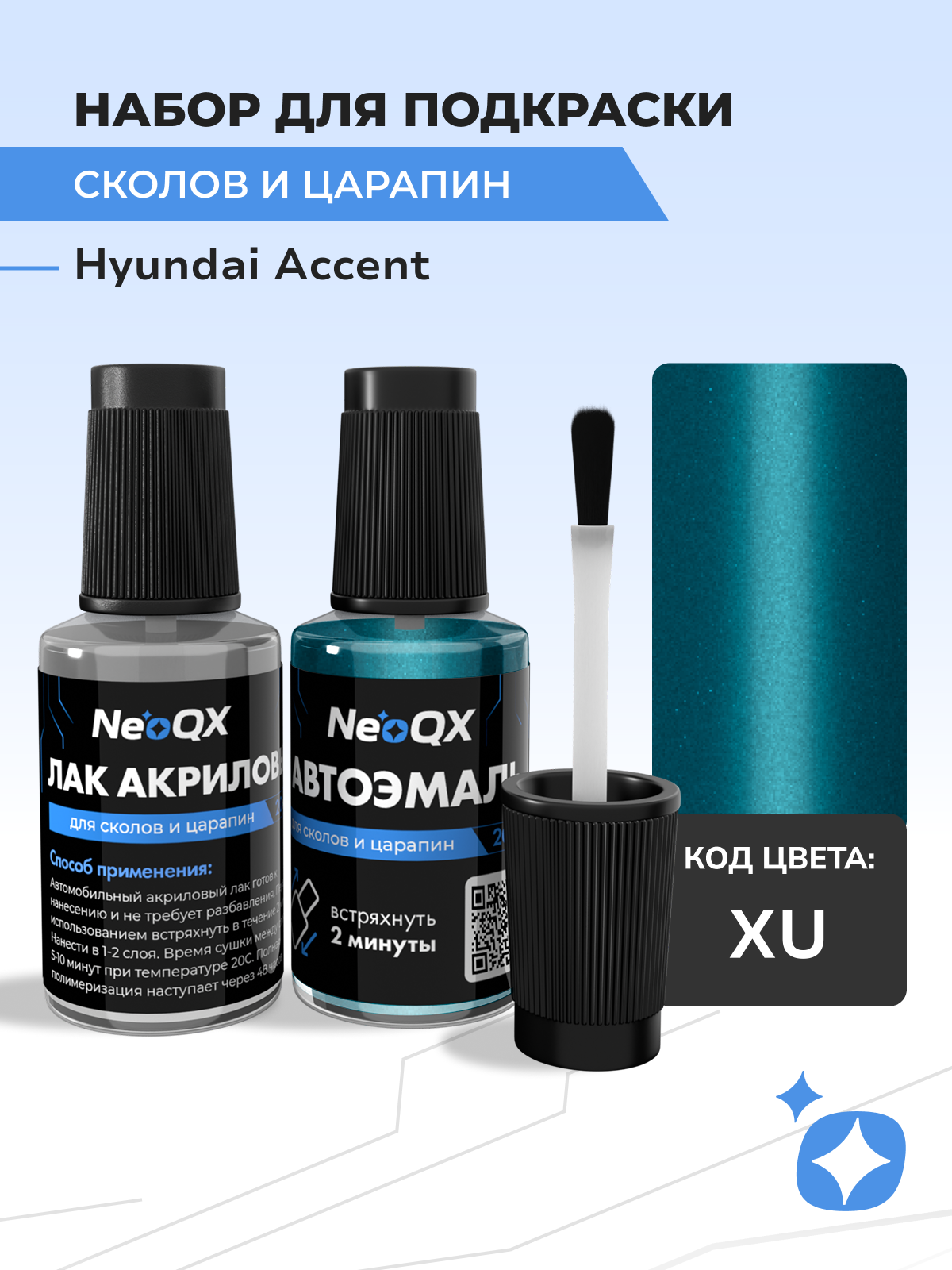 Подкраска HYUNDAI ACCENT, код XU (Sea Side Blue), набор NeoQX для удаления сколов и царапин