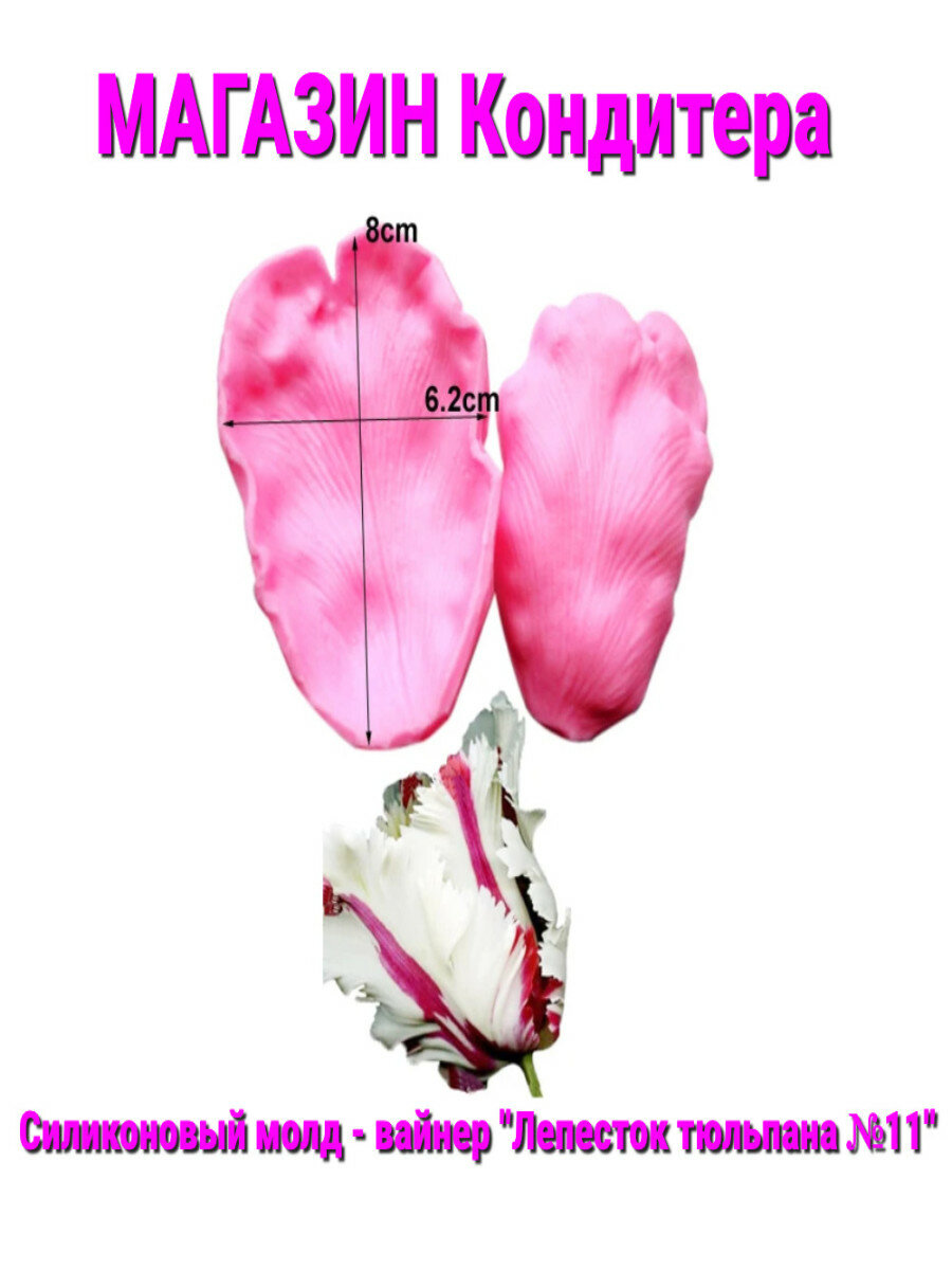 Силиконовый молд - вайнер "Лепесток тюльпана №11"