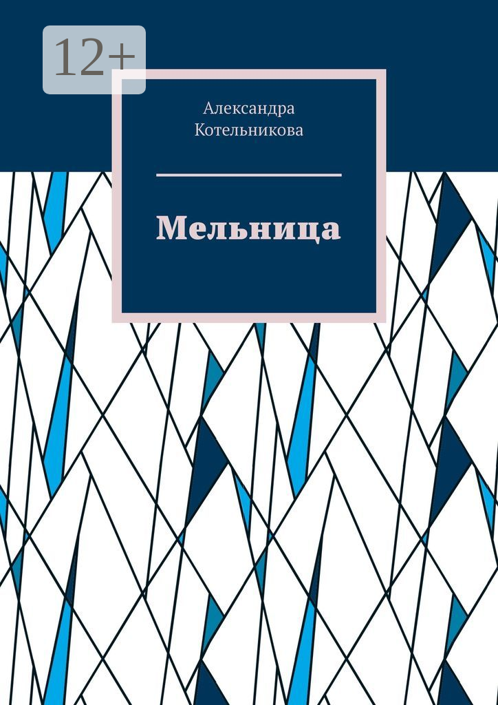 Мельница