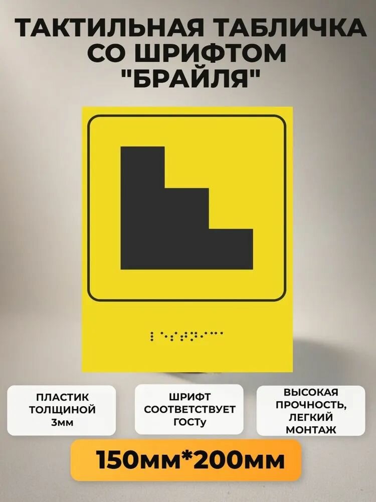 Тактильная табличка со шрифтом Брайля "Лестница" 150х200мм ПВХ 3мм