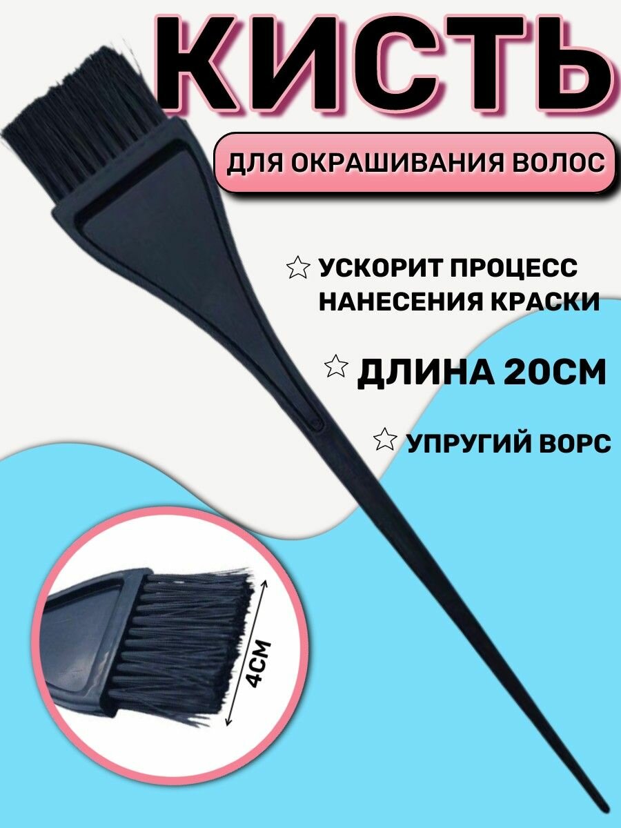 Кисть для окрашивания волос, длина 20см, ширина 4см