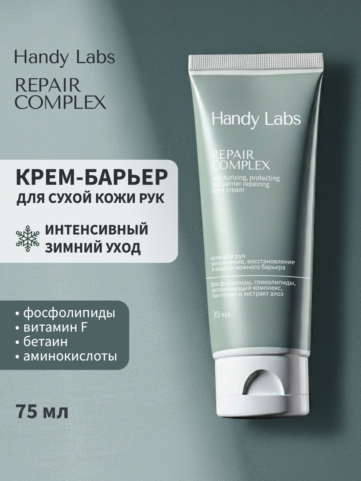 Крем для рук для очень сухой кожи Repair Complex от Handy Labs