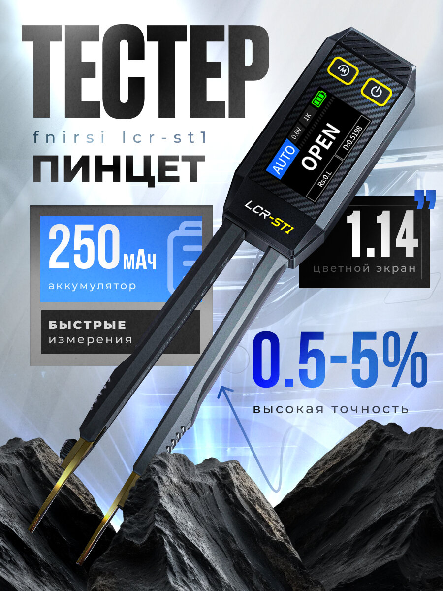 Тестер-пинцет LCR-ST1 FNiRSi, литиевый аккумулятор, цветной экран 1,14"
