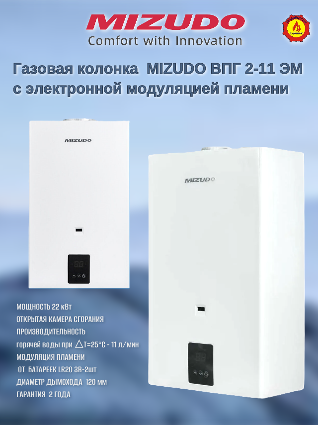 Газовая колонка Mizudo ВПГ 2-11 ЭМ с электронной модуляцией пламени