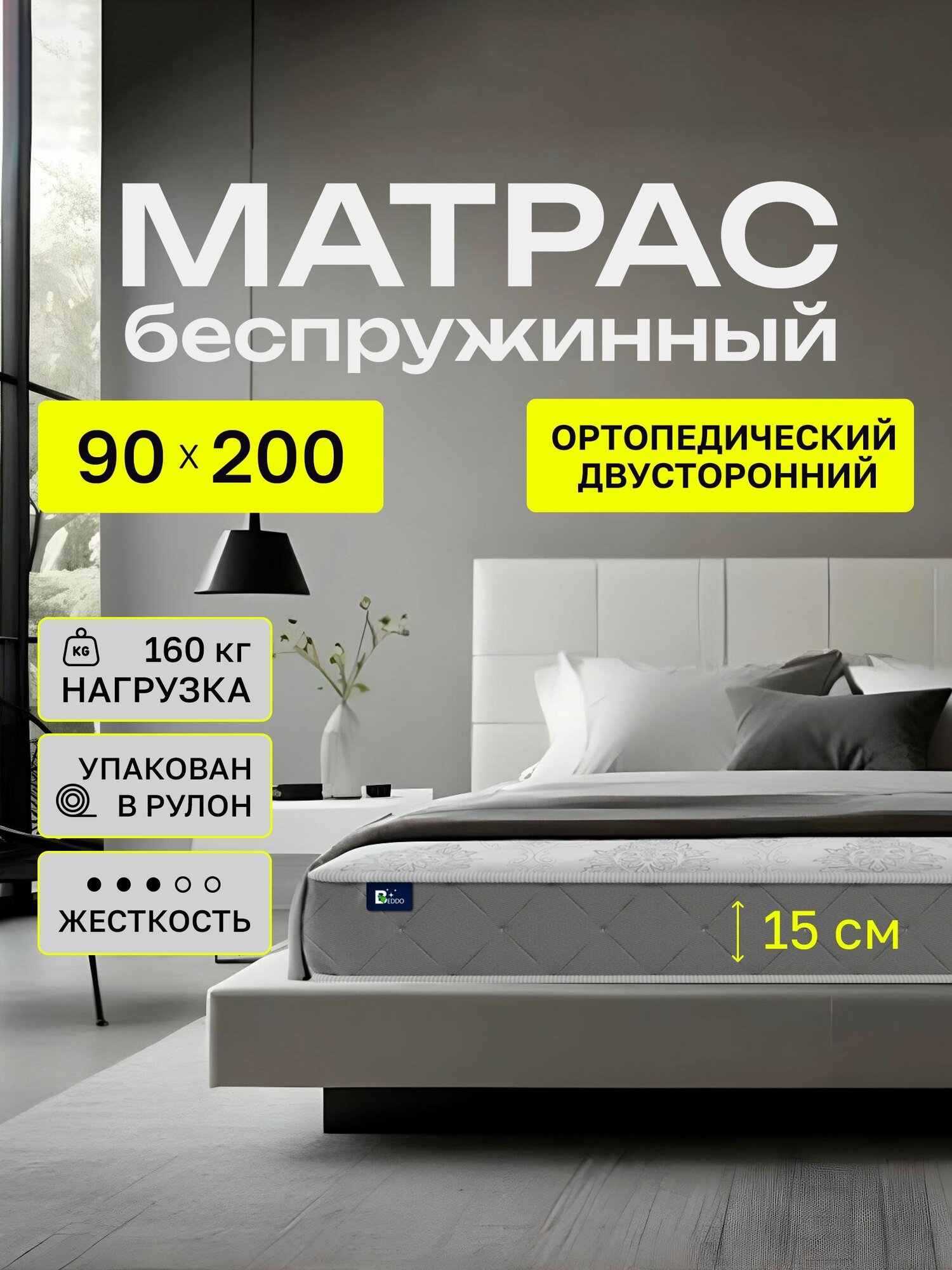 BEDDO SLEEP Матрас 90*200 беспружинный, ортопедический