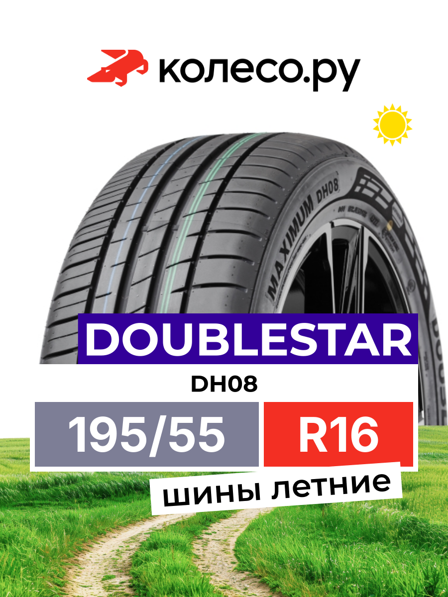 Шины летние ДаблСтар DH08 195/55 R16 87V нешипованная летняя резина