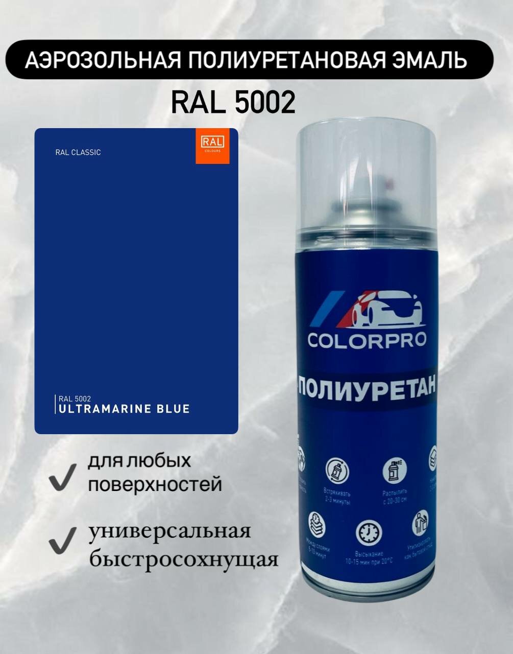 Аэрозольная полиуретановая эмаль, цвет RAL 5002 Глянцевая