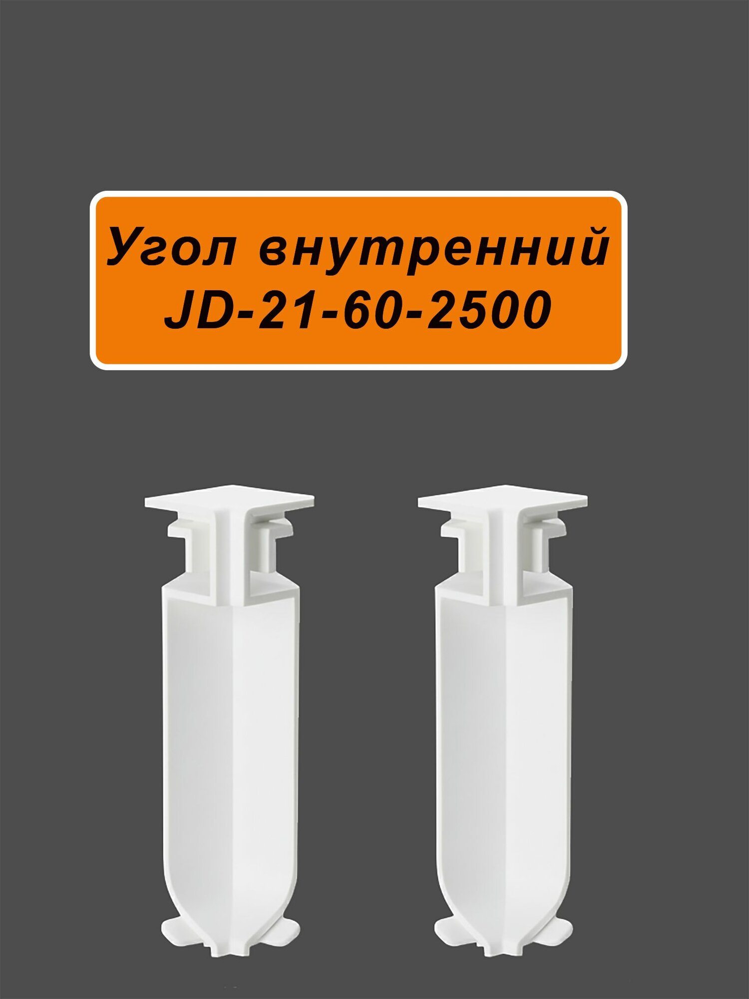 Угол внутренний для напольного плинтуса JD21-60, алюминий, 2 шт, Белый матовый