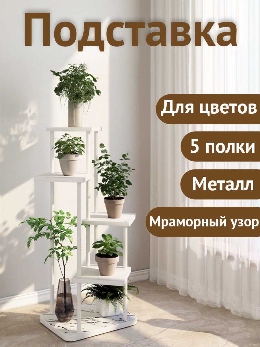 Подставка для цветов "Под мрамор", напольная, металл, пластик, белая, влагостойкая