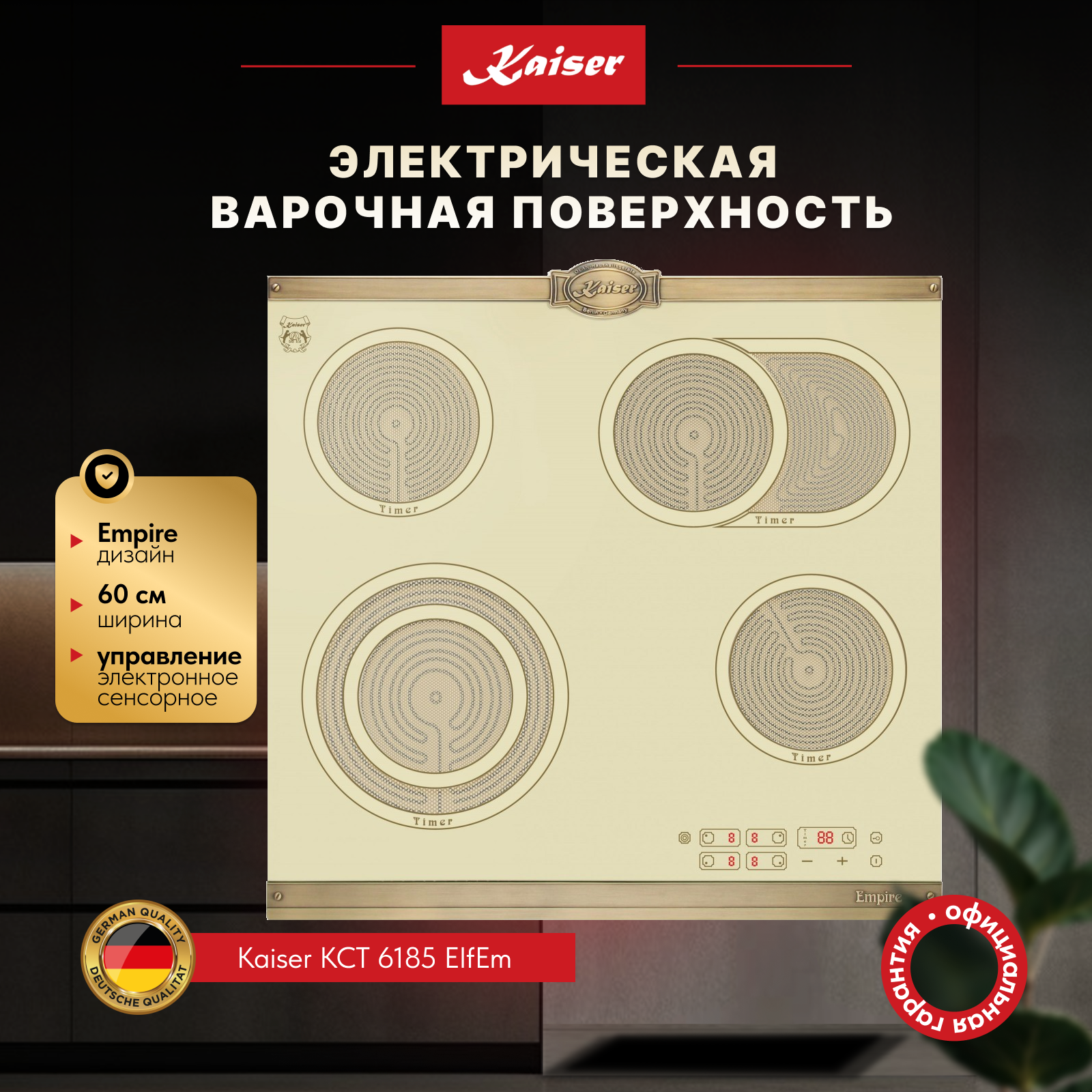 Электрическая варочная поверхность Kaiser KCT 6185 ElfEm, бежевая