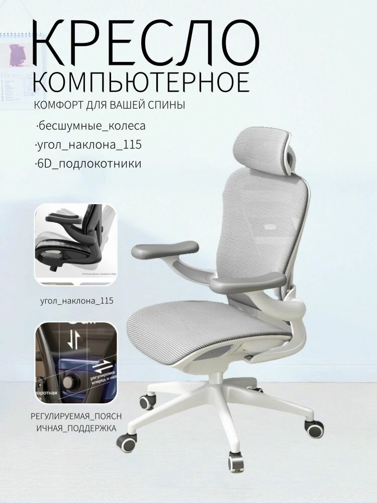 Офисное кресло эргономичное для дома с углом наклона 115 бесшумные колеса, взрывобезопасный газлифт и 6D подлокотники