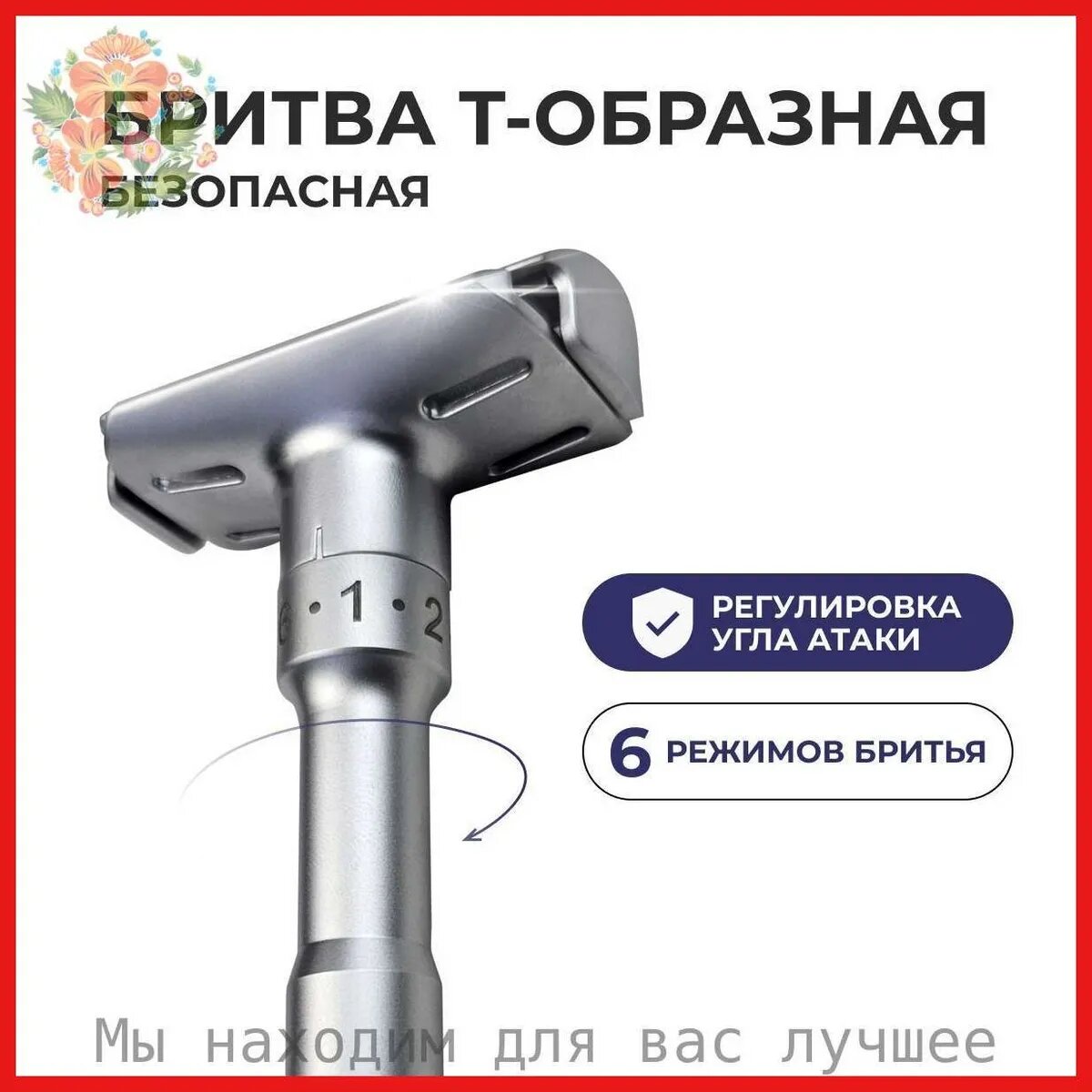 Т-образная бритва