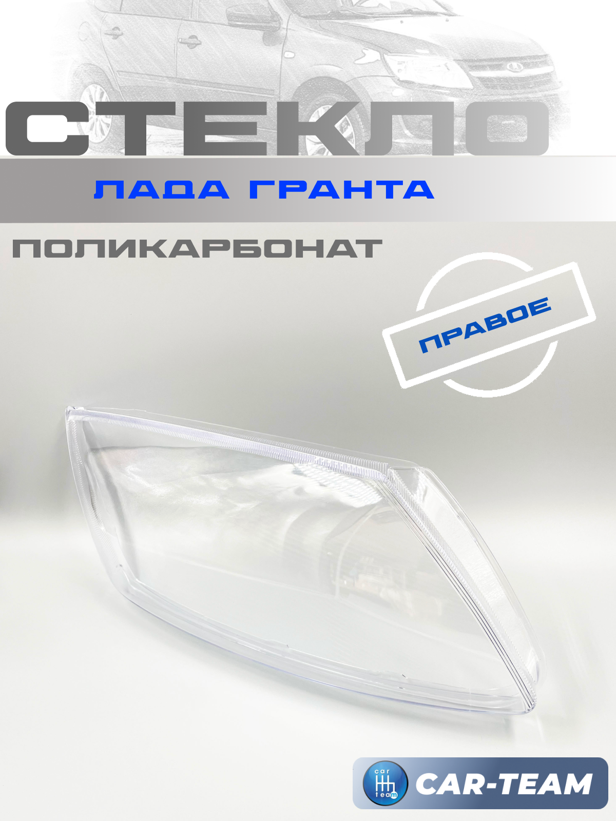 Стекло фары (поликарбонат) на Лада Гранта, правое (21900-3711071-15)