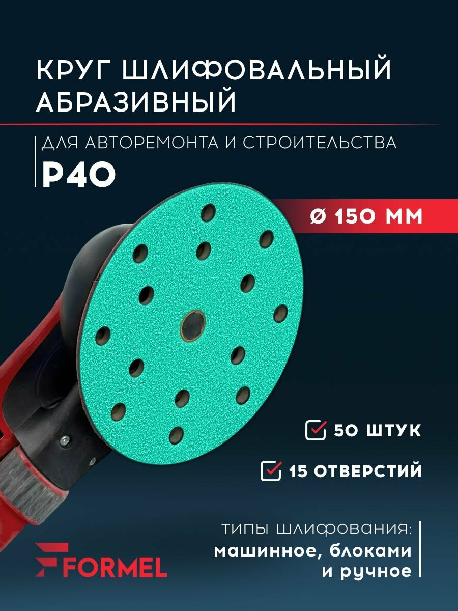 Шлифовальные круги 150 мм на липучке Р40 50 шт 15 отверстий, водостойкие пленочная основа, абразивные диски FORMEL