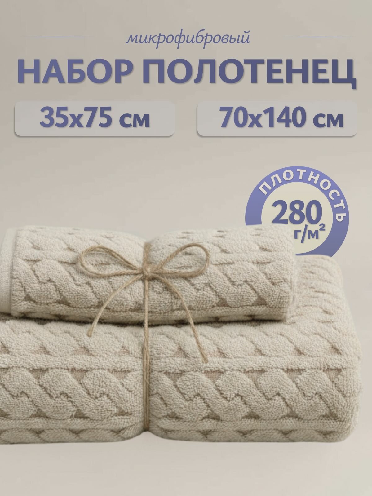 Набор полотенец микрофибра 70*140 большое банное 35*75 средний размер для рук 7Я Китай 2830121-беж. CARASSI