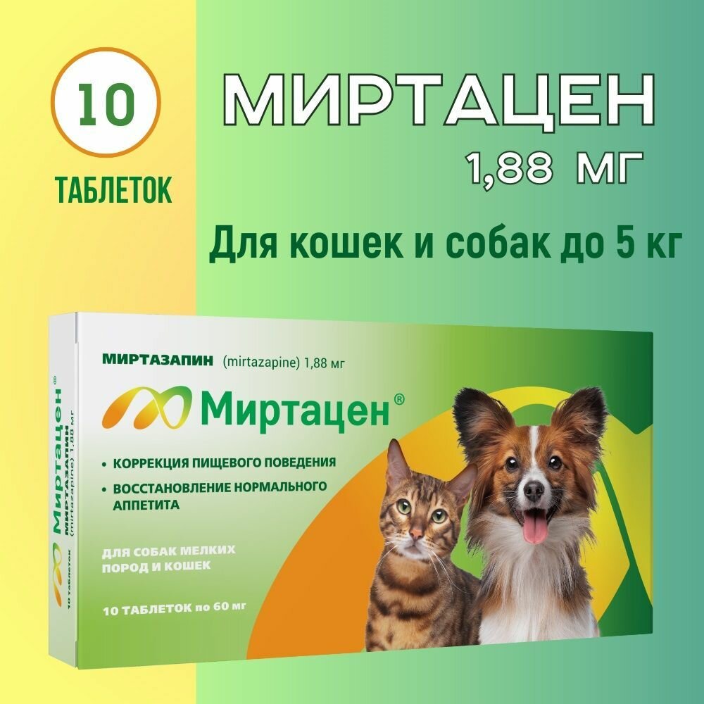 Миртацен 60 мг (миртазапин 1,88 мг) для собак, 30 таблеток/упаковка Срок 01/2027г