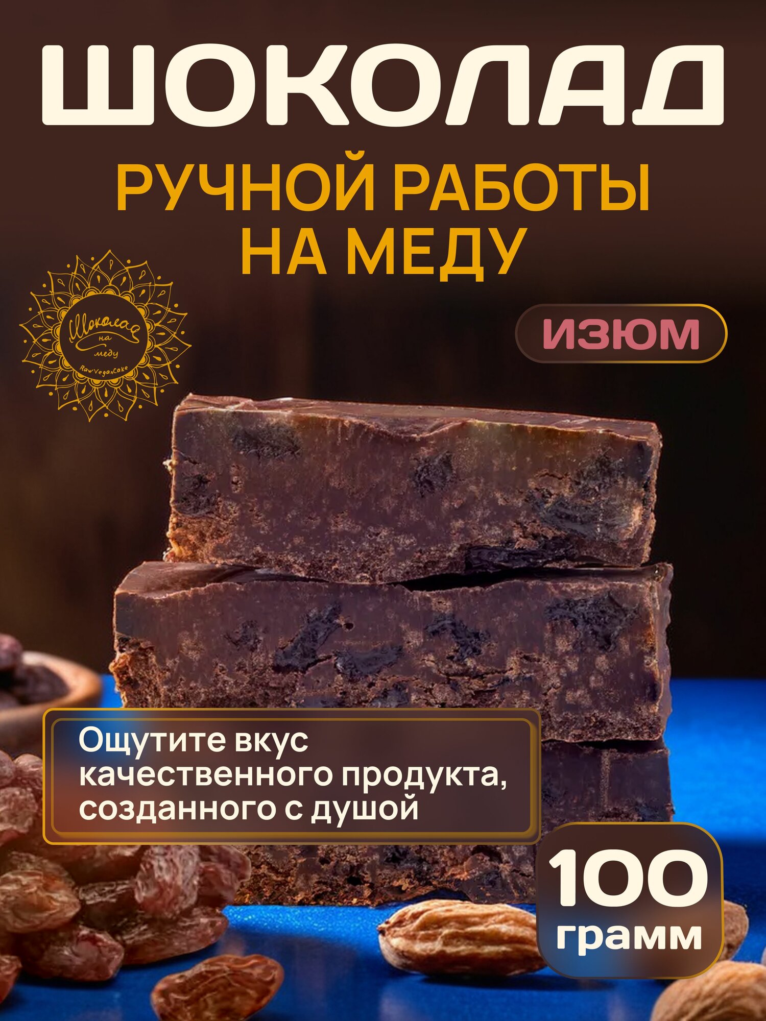 Шоколад на меду без сахара с Изюмом горький RawVeganCake, 100 гр.
