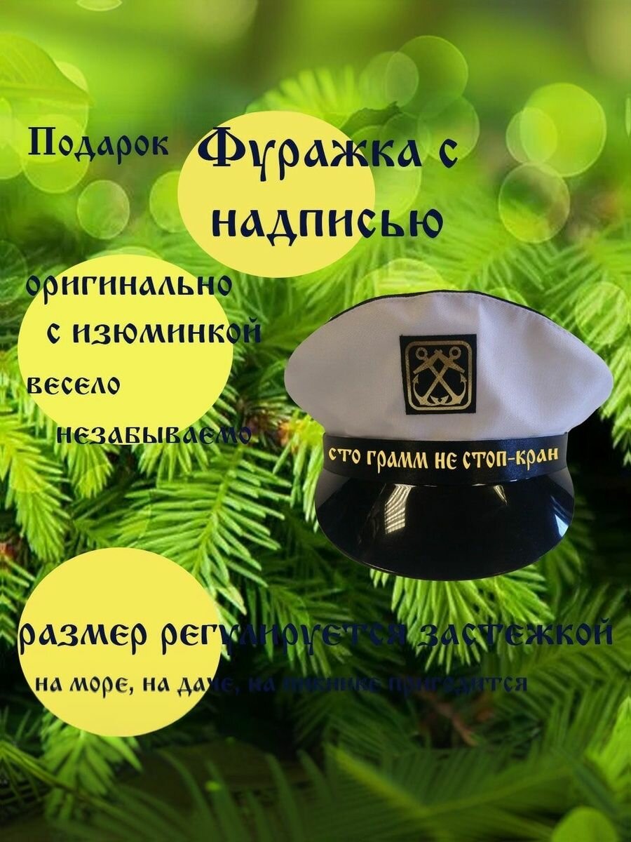 Фуражка с надписью сто грамм не стоп-кран