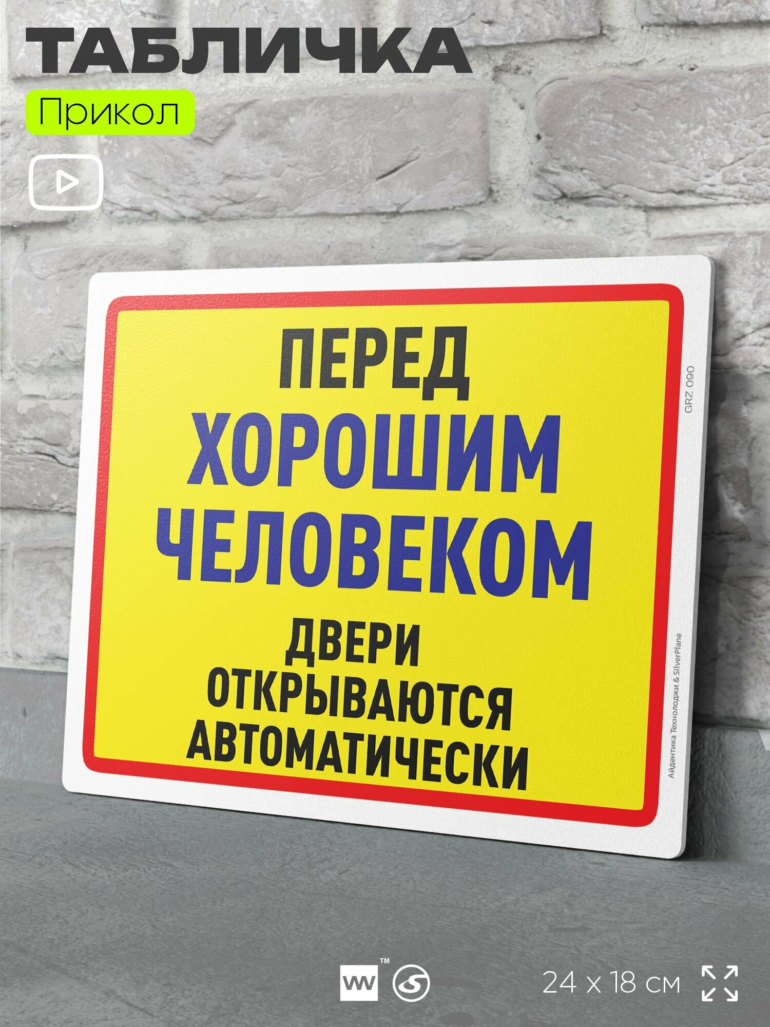 Табличка шуточная прикольная "Перед хорошим человеком двери открываются автоматически" на дверь и стену, для офиса, пластиковая с двусторонним скотчем, 24х18 см, серия Алкан, Айдентика Технолоджи