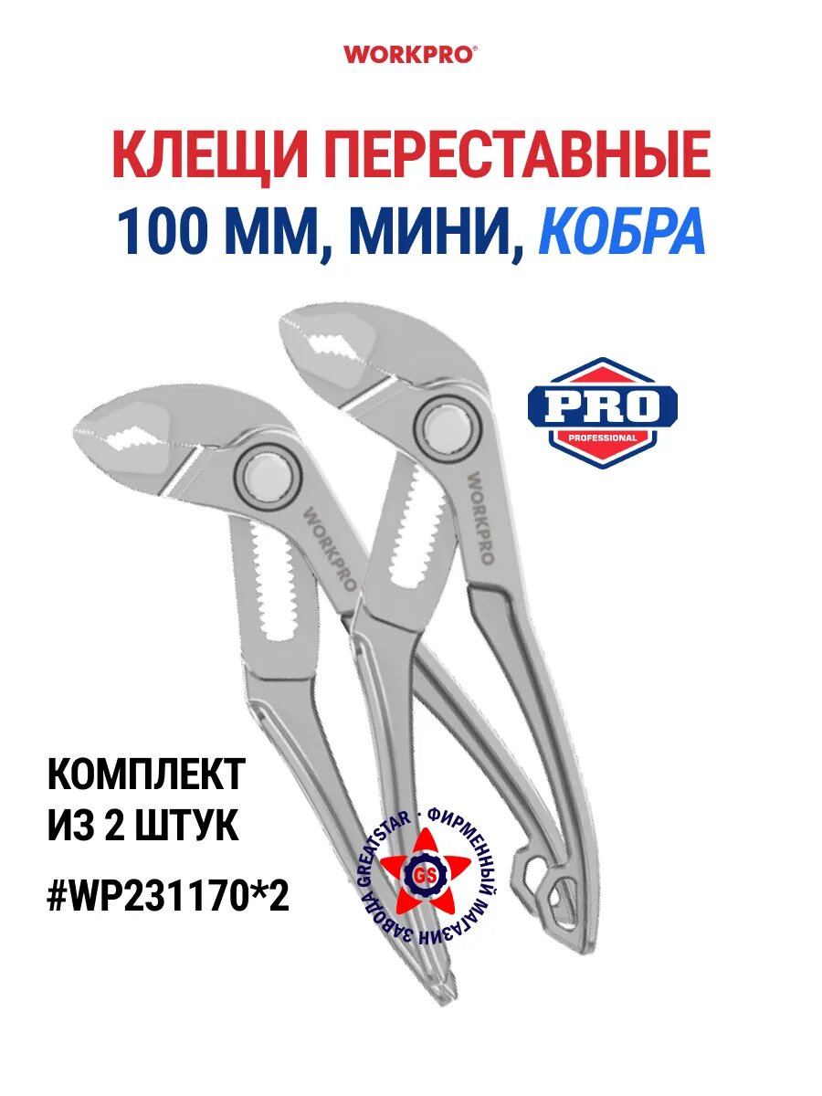 Клещи WORKPRO WP231170, переставные, мини, 100 мм, 2 шт, цвет серебристый