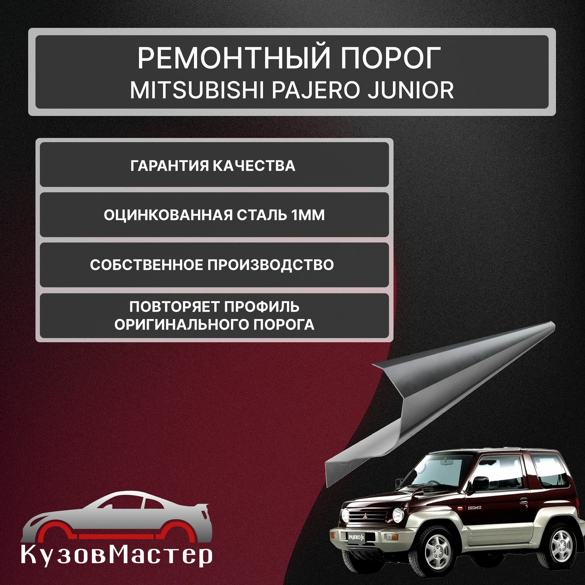 Ремонтный порог правый Mitsubishi Pajero Junior внедорожник 3 дверей (цинк,) 1 мм полупрофиль).
