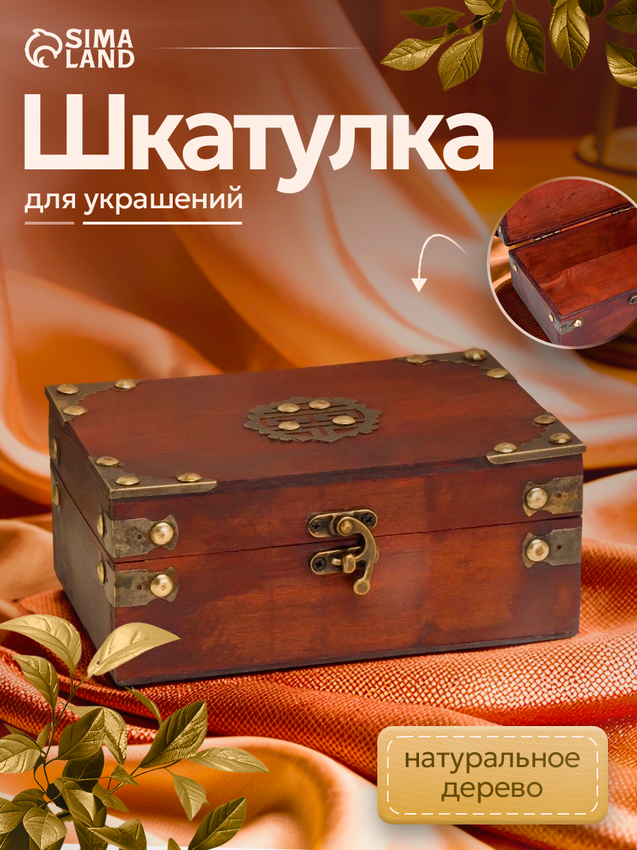 Шкатулка для украшений «Сундучок. Тайны короля», дерево, с заклёпками, бордо, 18×12×7.5 см