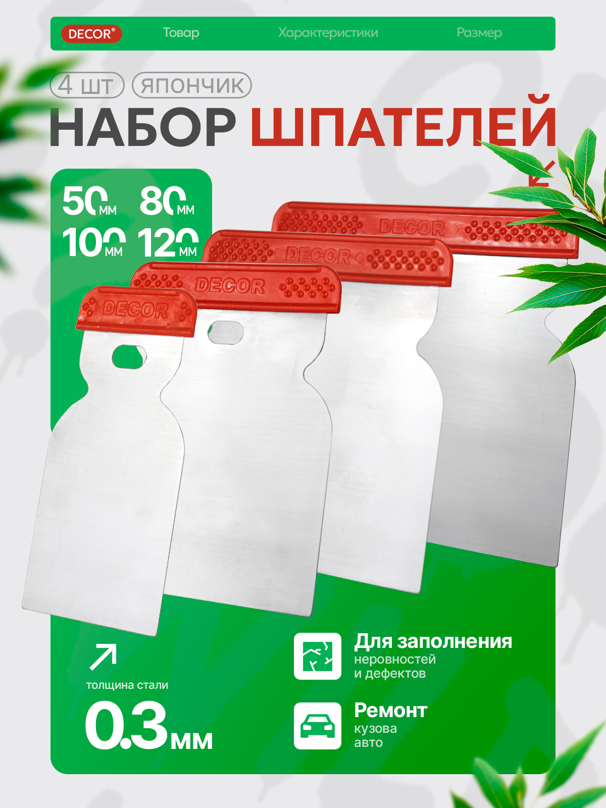 Набор строительных шпателей 4 шт 50 мм , 80 мм , 100 мм , 120 мм для углов и деликатных работ . DECOR 309-120