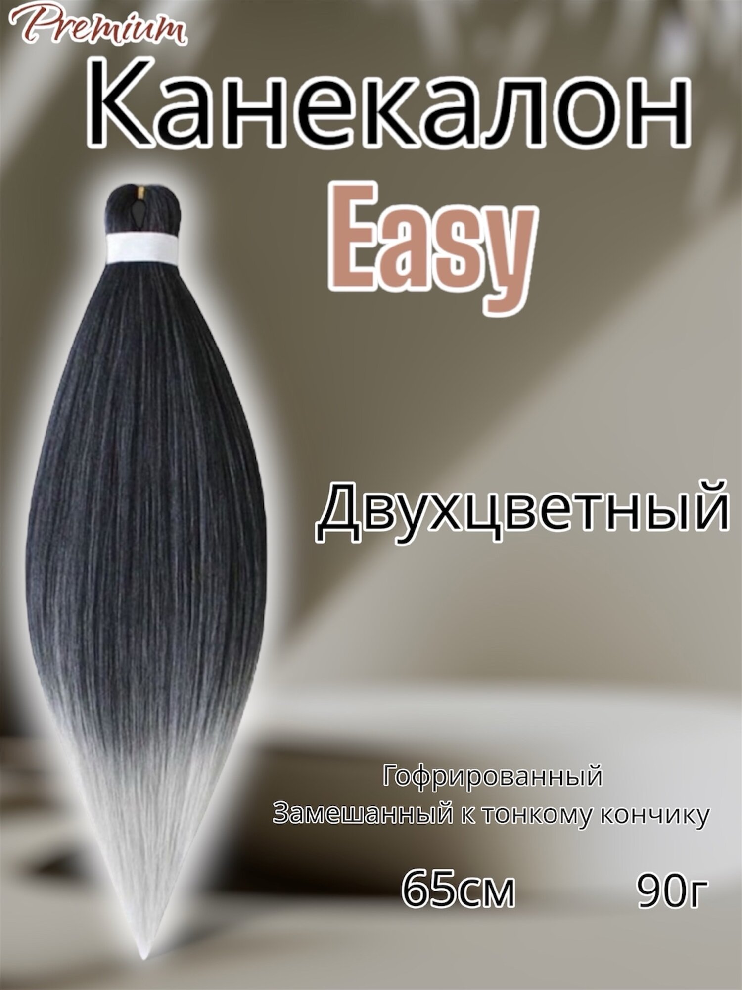 Канекалон для волос низкотемпературный Premium braid для плетения брейд, афрокос и т. д